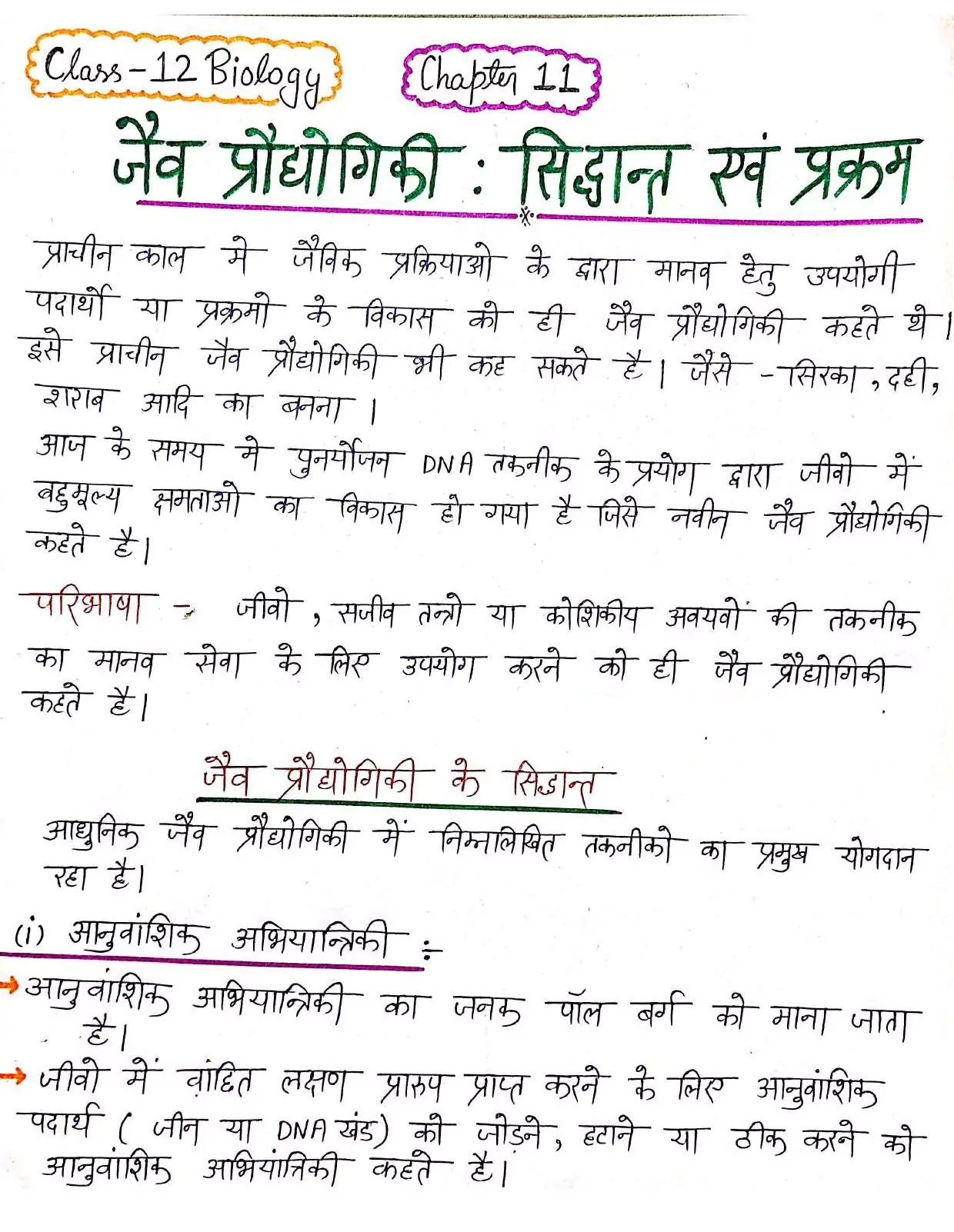 एनसीईआरटी कक्षा 12 जीव विज्ञान अध्याय 11 जैव प्रौद्योगिकी सिद्धान्त
