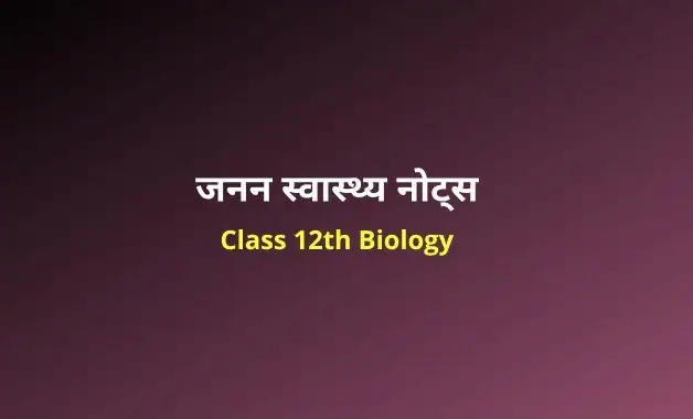 एनसीईआरटी कक्षा 12 जीव विज्ञान जनन स्वास्थ्य नोट्स हस्तलिखित नोट्स